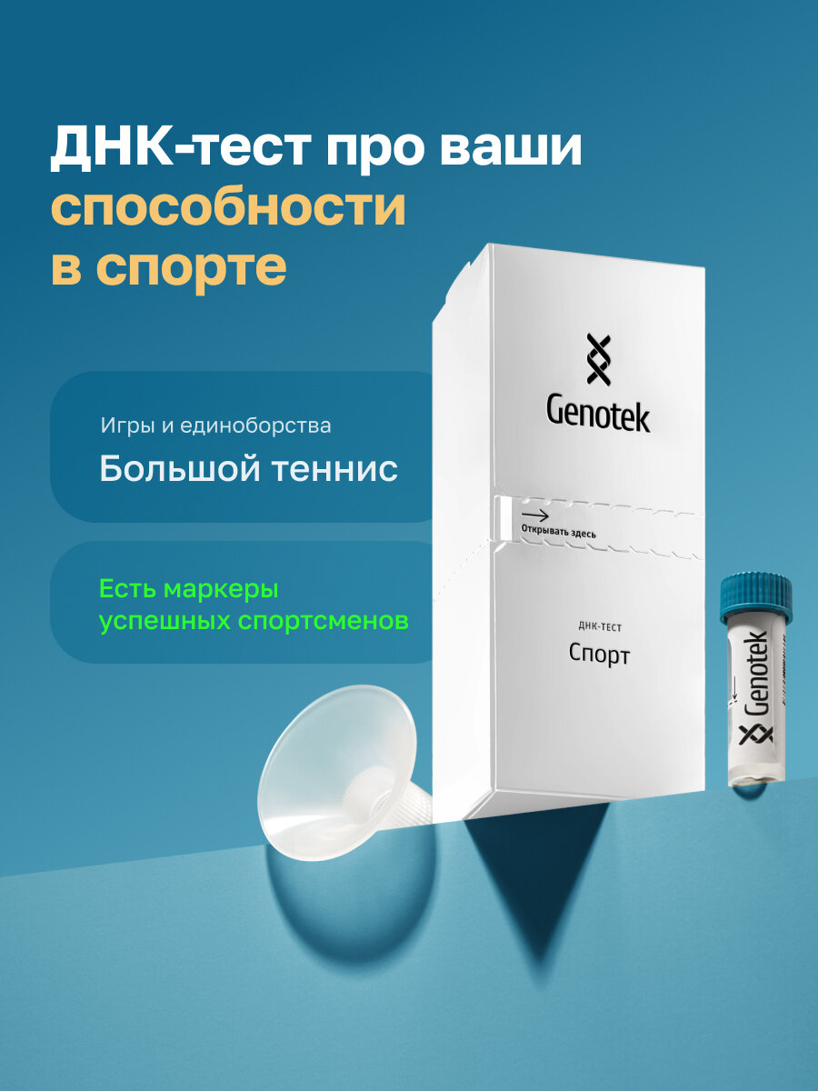 ДНК-тест Genotek "Спорт"