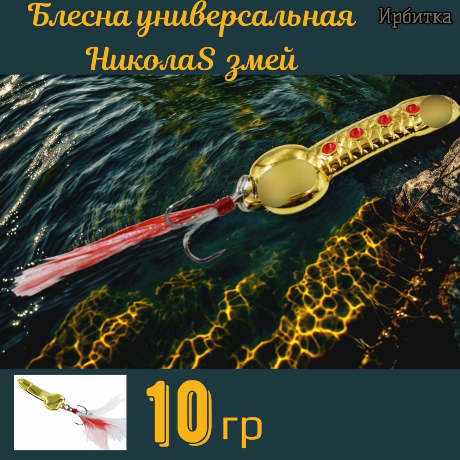 Блесна универсальная, Ирбитка, НиколаS змей (зима, лето) 5 гр