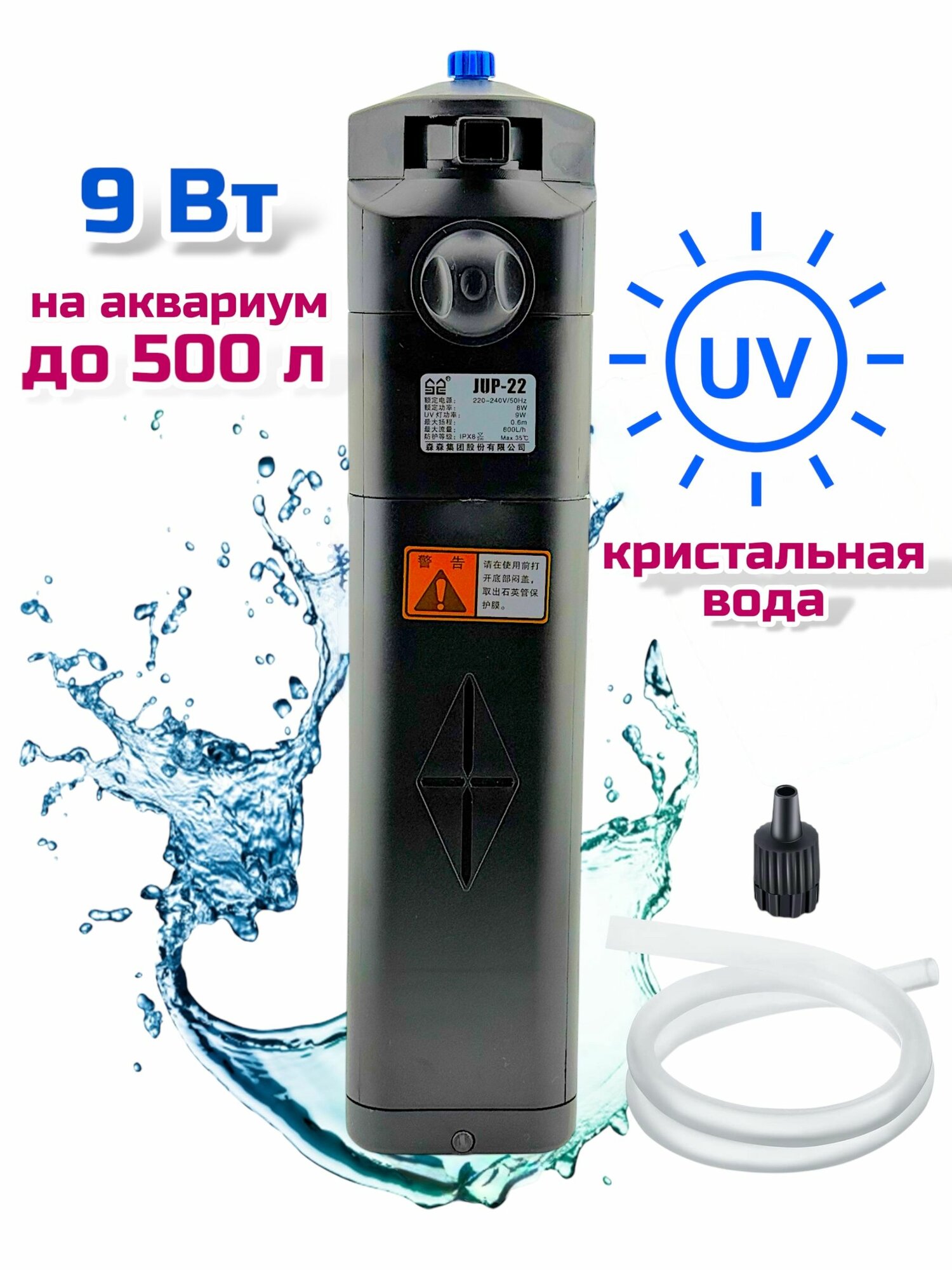 Погружной УФ стерилизатор для аквариума SunSun JUP-22 (9 Вт)