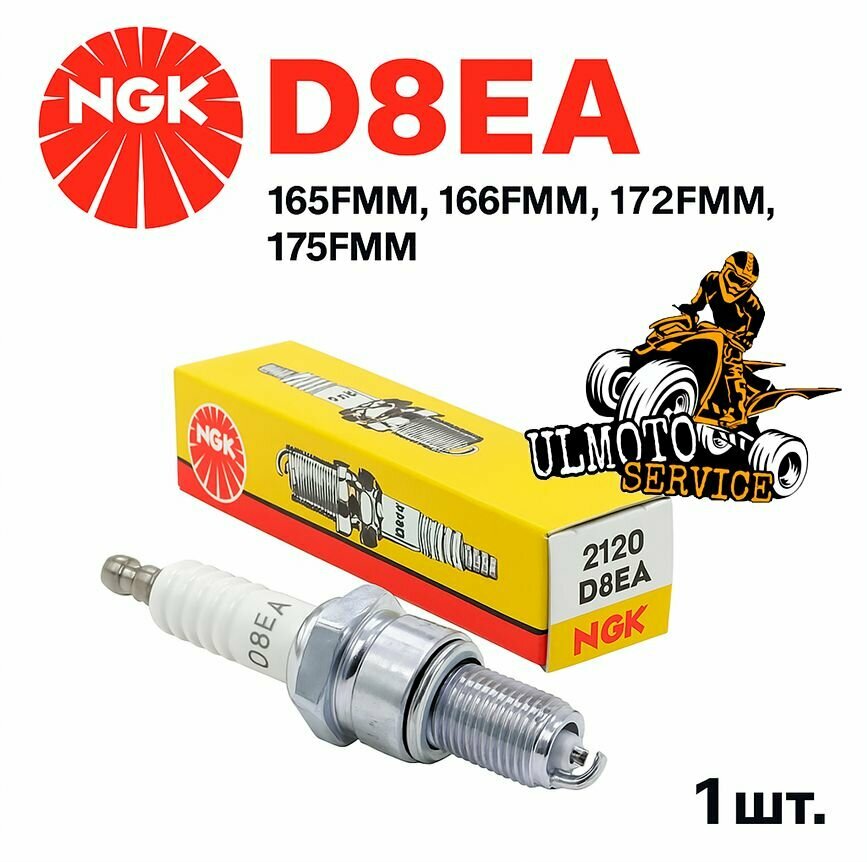 Свеча зажигания NGK 2120 D8EA на моторы 165FMM, 166FMM, 169FMM, 172FMM, 175FMM, для мотоцикла, питбайка, автомобиля