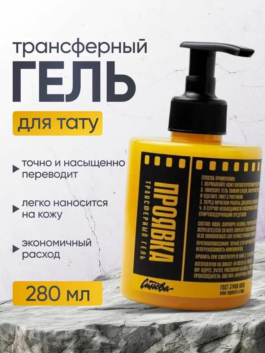 Трансферный гель Синева " Проявка " для перевода эскиза тату, 280 мл