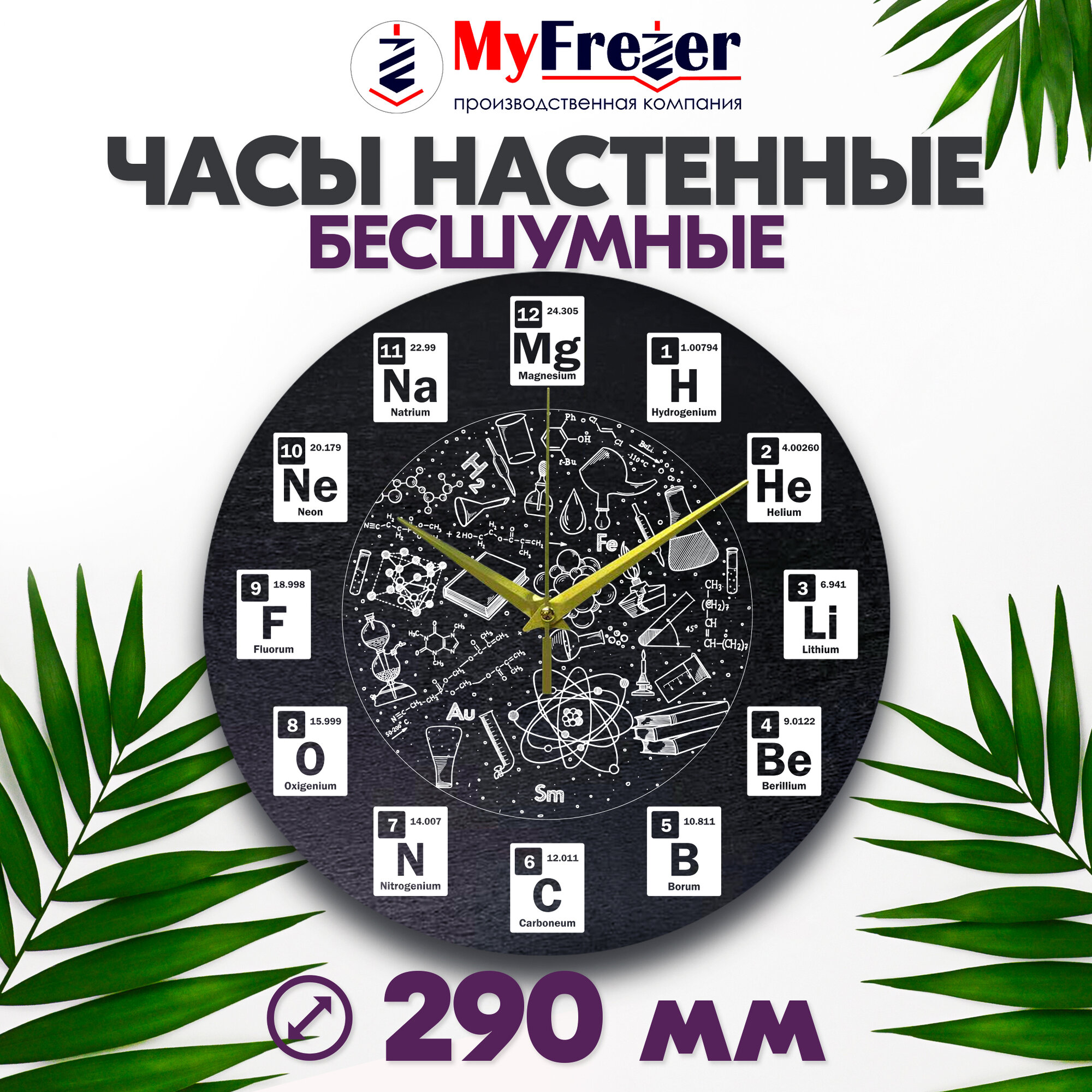 Настенные часы подарок учителю Химии / в кабинет / в школьный класс / подарок ученику / лучшему учителю / подарок преподавателю