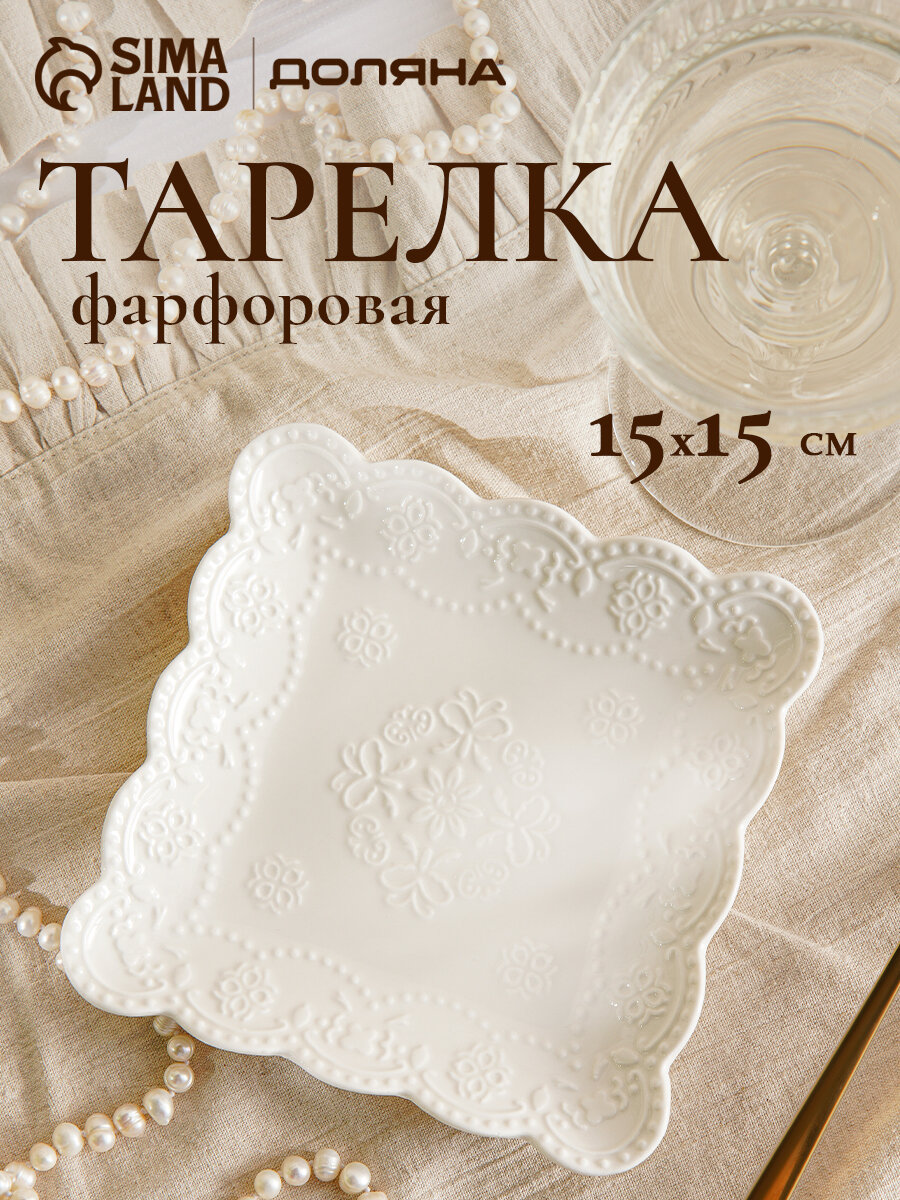 Тарелка фарфоровая квадратная Доляна «Сьюзен», d=15 см, цвет белый