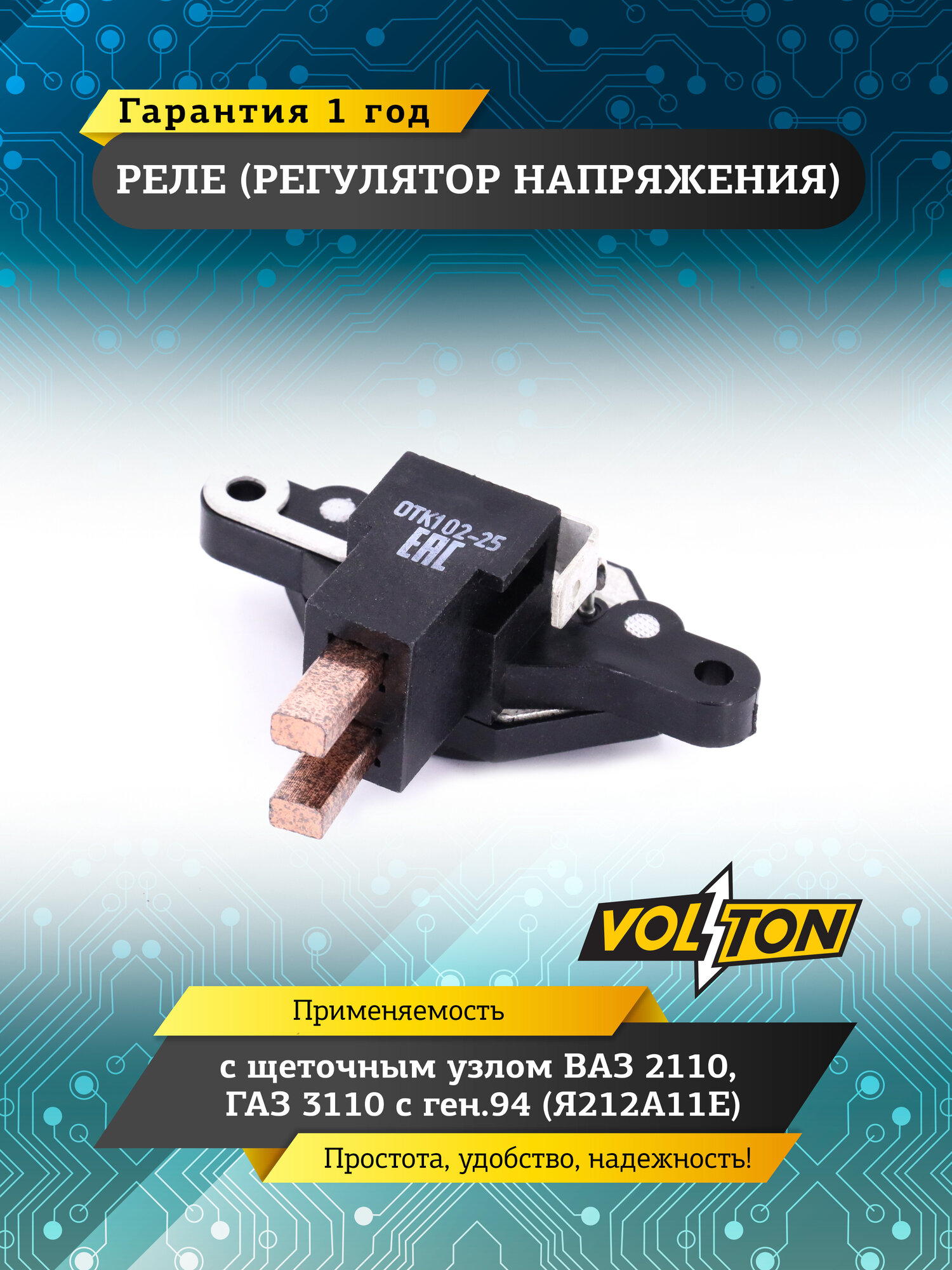 Регулятор напряжения VOLTON с щеточным узлом для ВАЗ 2110, ГАЗ 3110 с ген. 94 (Я212А11Е)