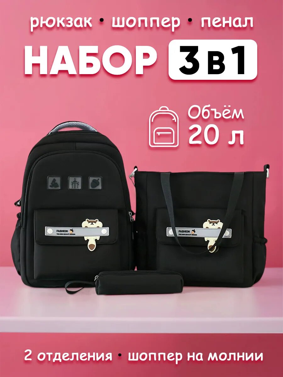 Рюкзак школьный тканевый с шоппером и пеналом набор 3 в 1 городской спортивный