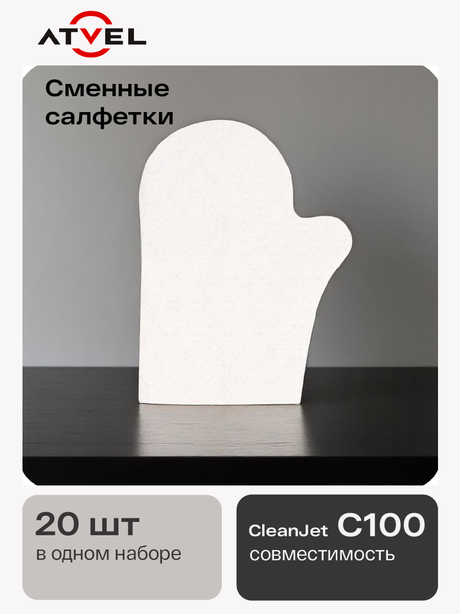 Набор сменных салфеток для пароочистителя Atvel C100, микрофибра, 20 штук