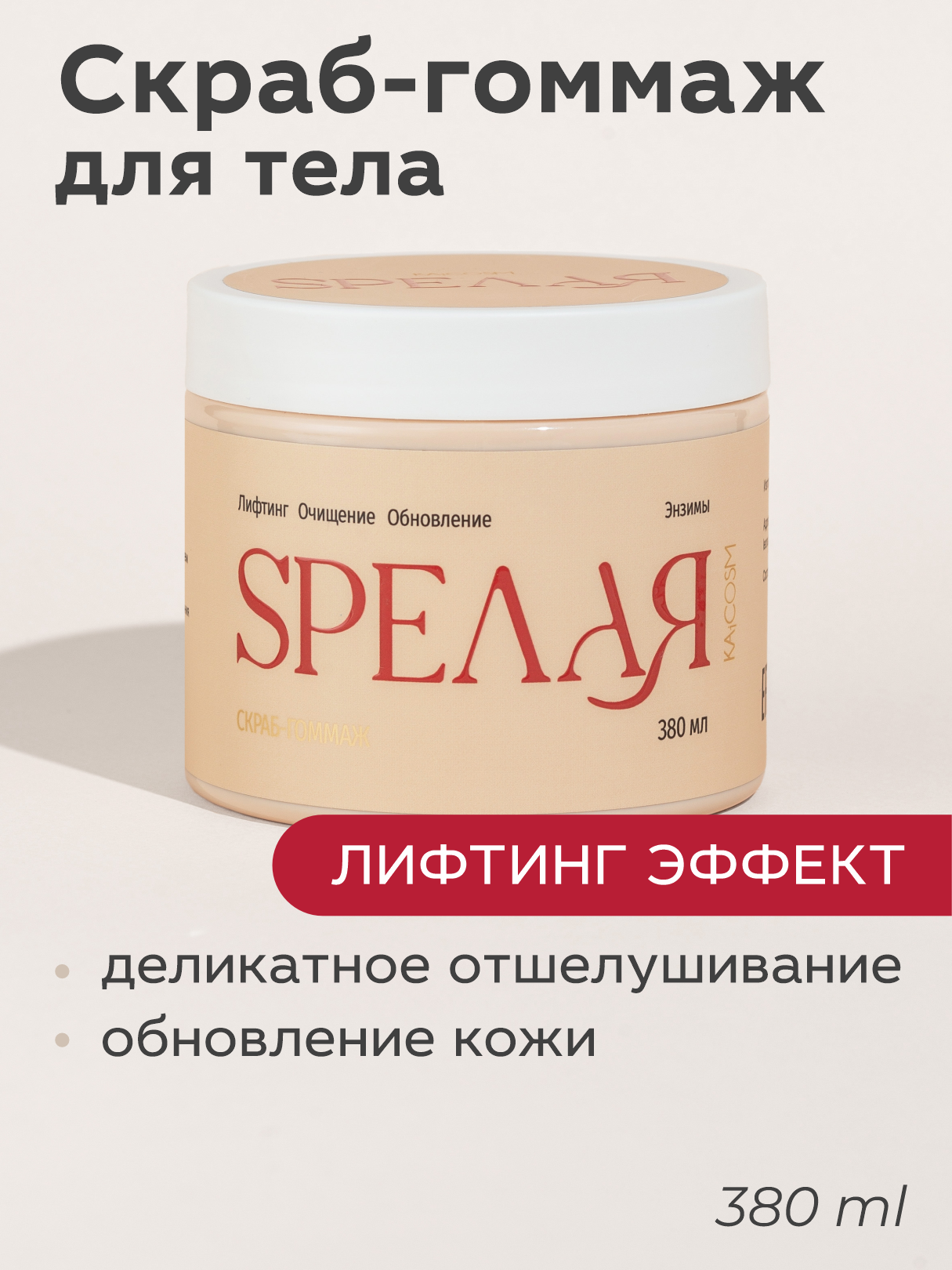 SPEЛАЯ 35+ Скраб-гоммаж антицеллюлитный с кислотами, очищение и обновление, 380 мл
