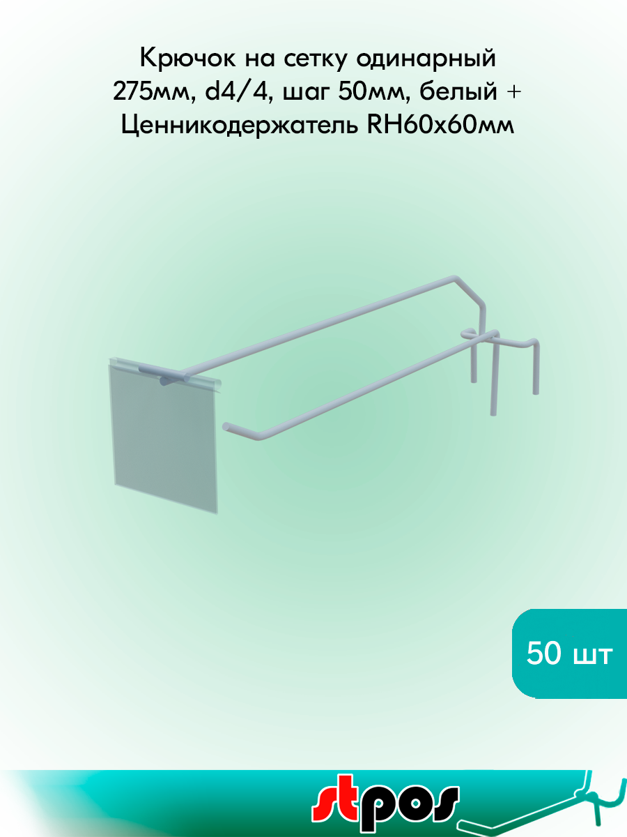 Комплект Крючок на сетку (решетку) одинарный с цд 275мм, d4/4, шаг 50мм, Белый+Ценникодержатель RH60х60 по 50 шт