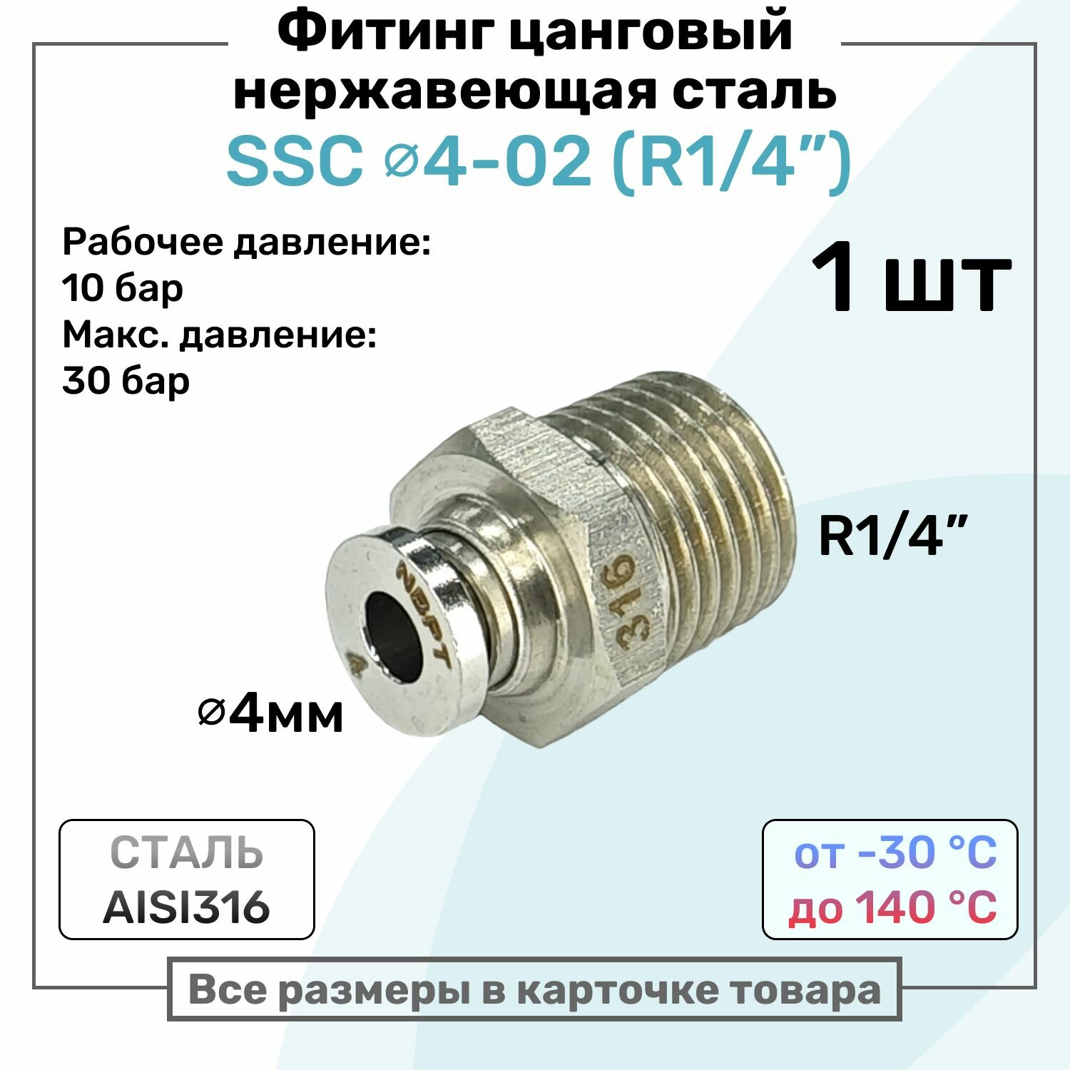 Фитинг прямой SSC 4мм - R1/4" нержавеющая сталь AISI316, цанговый, Пневмофитинг NBPT