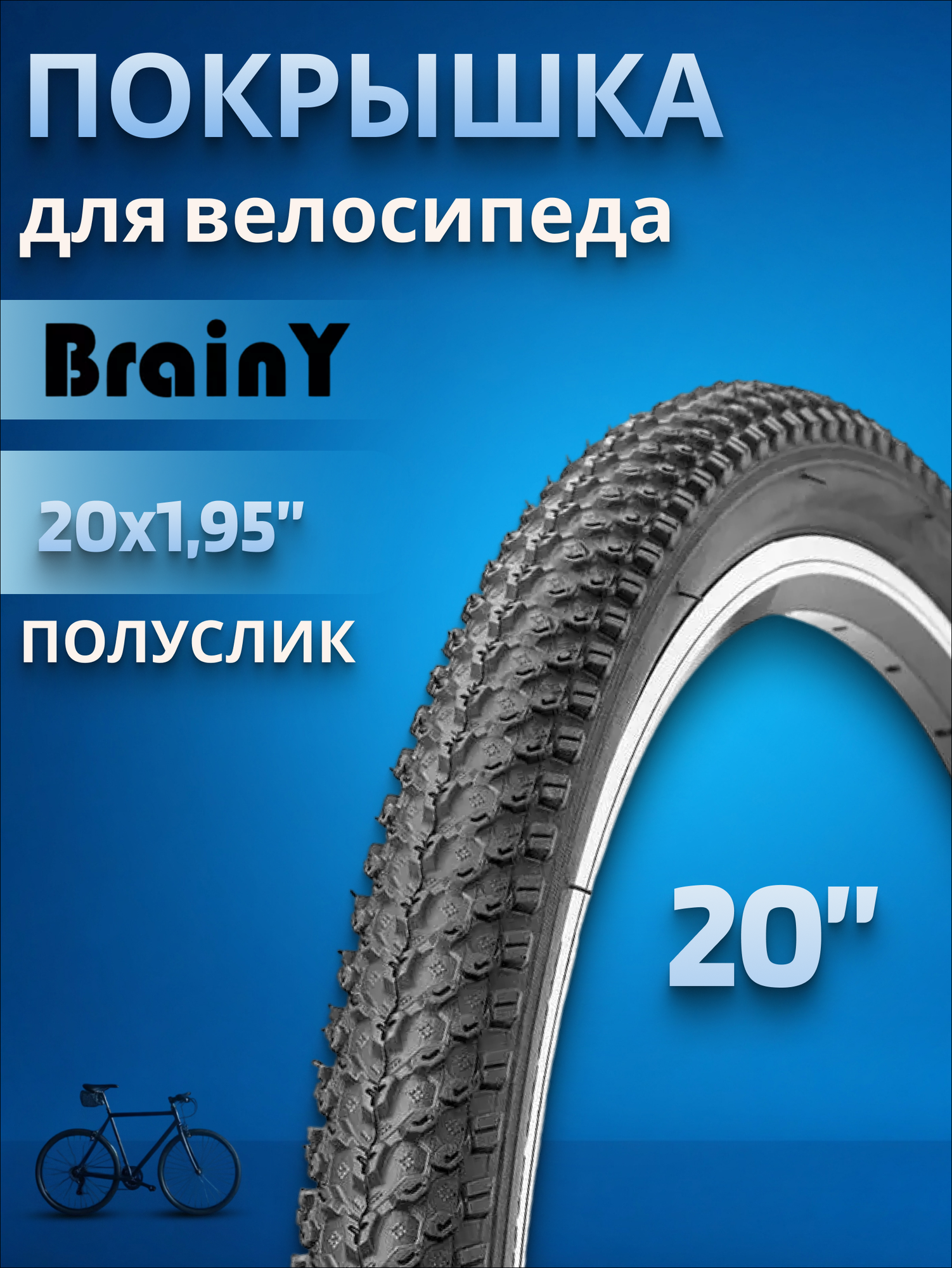 Велосипедная покрышка 20" BrainY 20x1.95 XR-001/690064