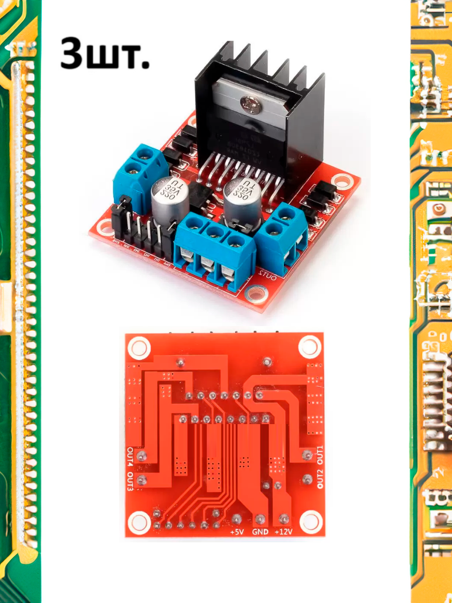 Драйвер двигателей на L298N для Arduino 3шт.