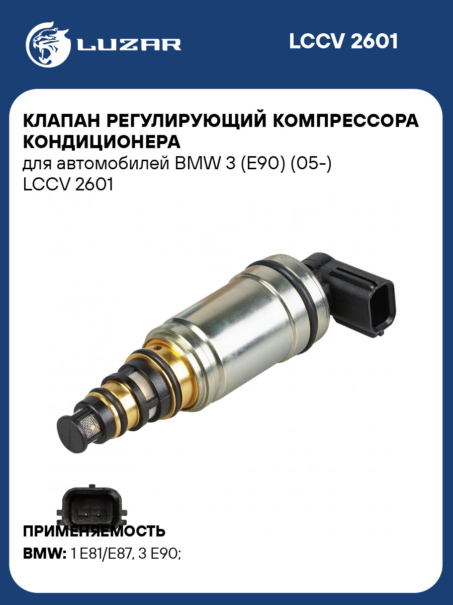 Клапан регулирующий компрессора кондиционера для автомобилей BMW 3 (E90) (05-) LCCV 2601 LUZAR