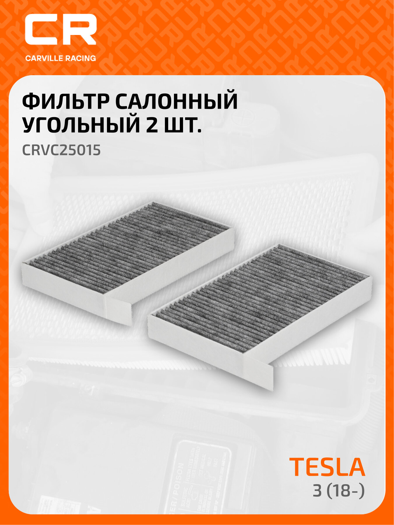 Фильтр салонный для автомобилей Tesla 3 (18-)/Y (19-) 2шт, фильтр угольный CARVILLE RACING CRVC25015