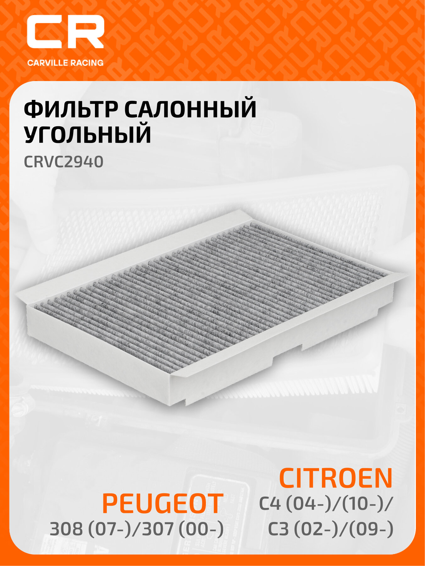 Фильтр салонный для автомобилей Citroen, Peugeot, DS, фильтр угольный CARVILLE RACING CRVC2940