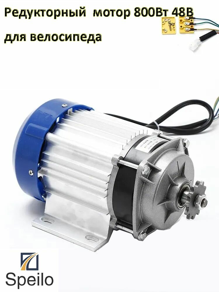 Speilo Редукторный BLDC мотор 800Вт 48В для велосипеда, моторикши, самоделок 48 В 800 Вт