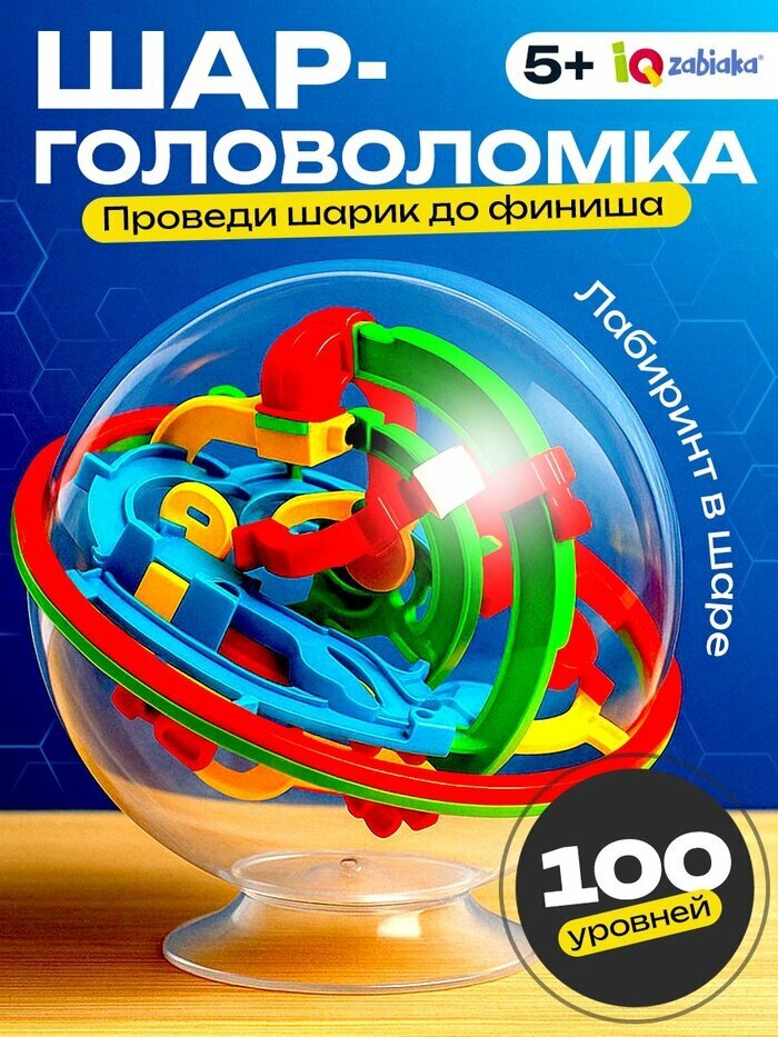 Шар-головоломка IQ-ZABIAKA «Лабиринтус», 100 уровней