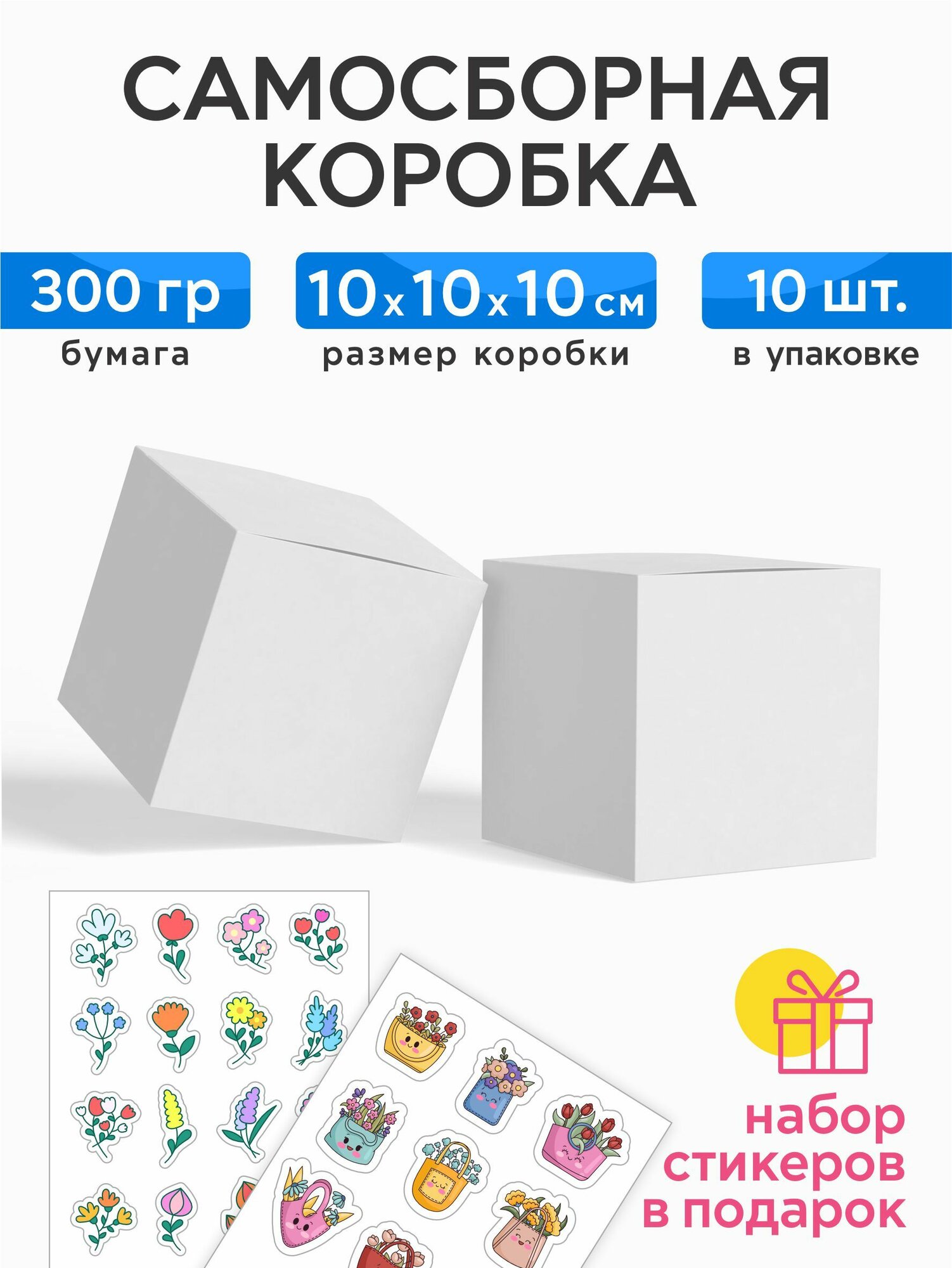 Коробка самосборная универсальная, 10х10х10 см
