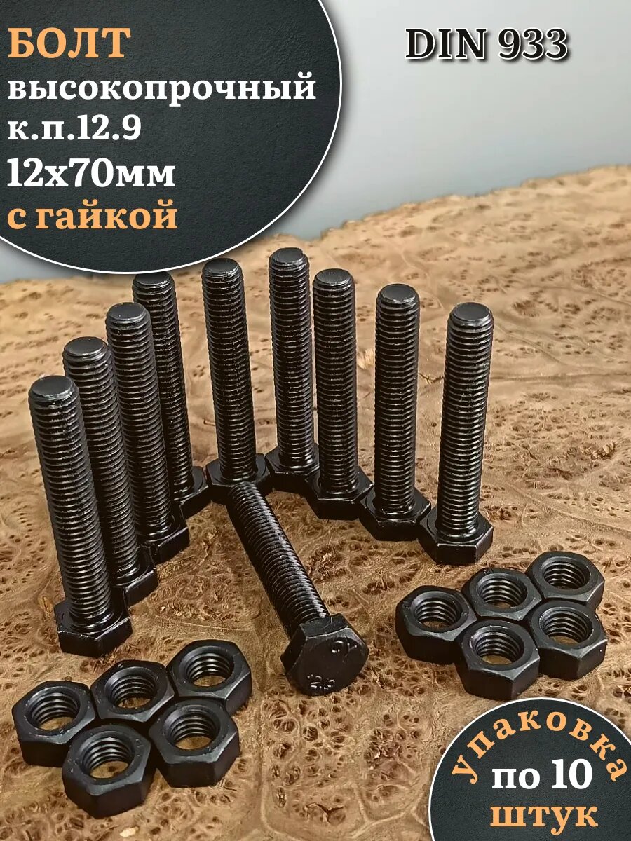 Болт высокопроч. с гайкой 12х70 DIN933 к. п.12.9 черный, 10шт