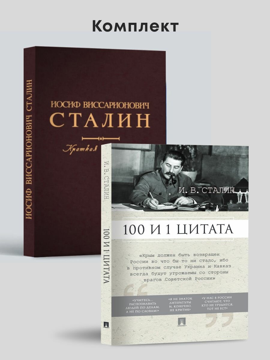 Сталин. Краткая биография. + 100 и 1 цитата. И. В. Сталин. Комплект.