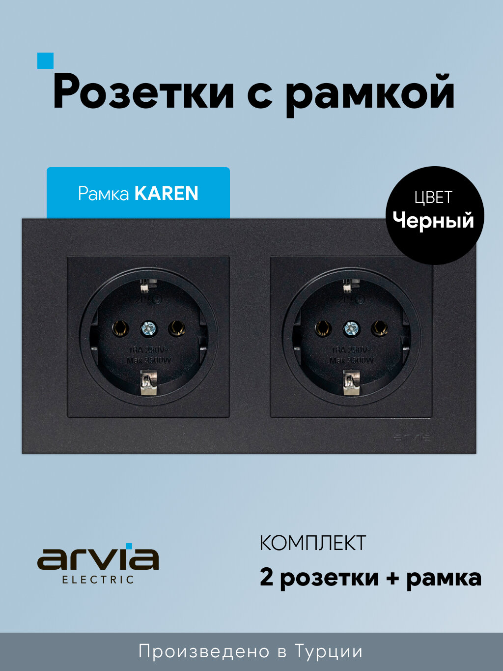 Розетки с рамкой Arvia Electric, комплект две розетки с двойной рамкой KAREN, черный