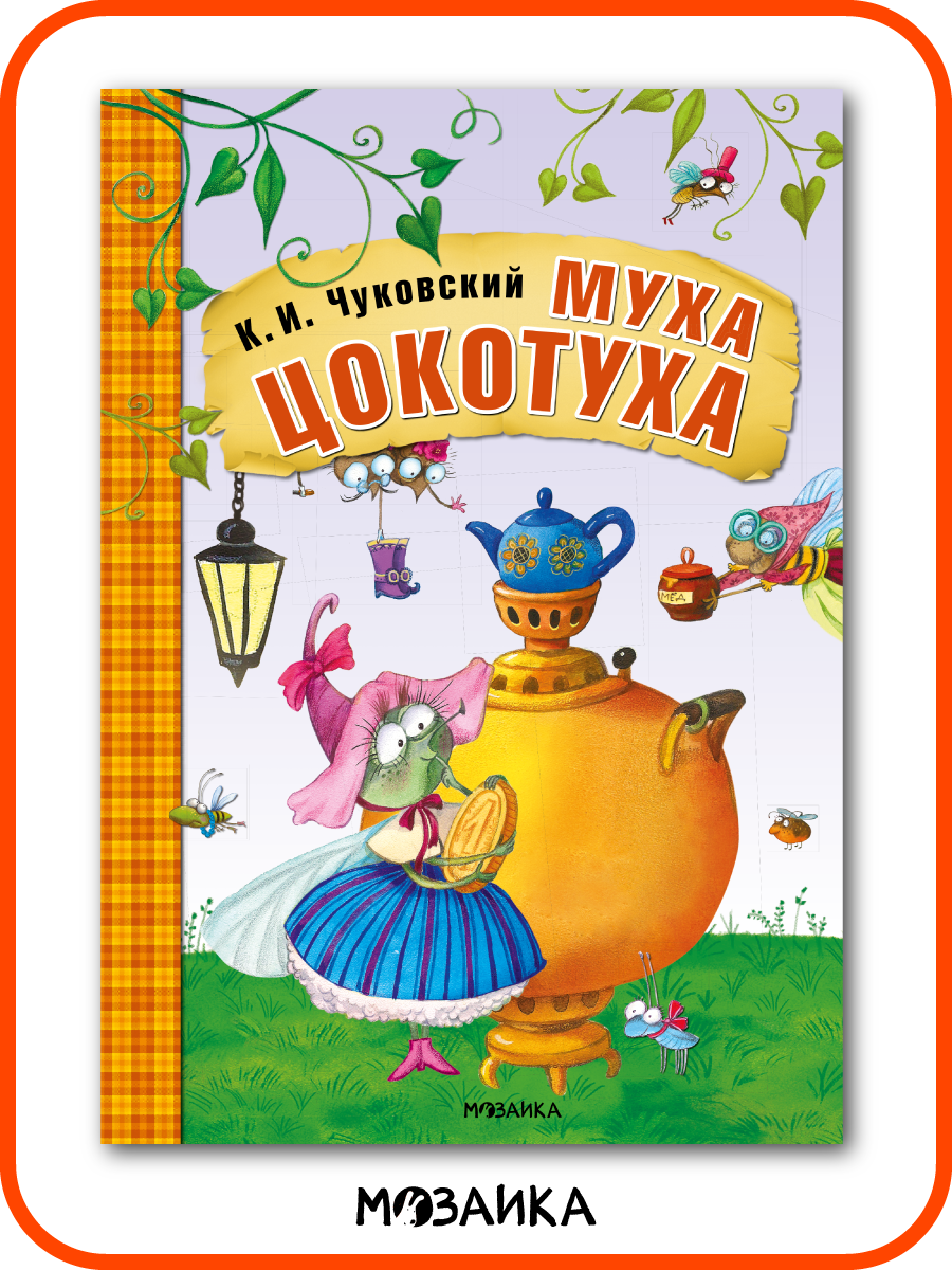 Книга Муха-Цокотуха "мозаика kids" для детей и малышей, Любимые сказки К. И. Чуковского, мягкая обложка