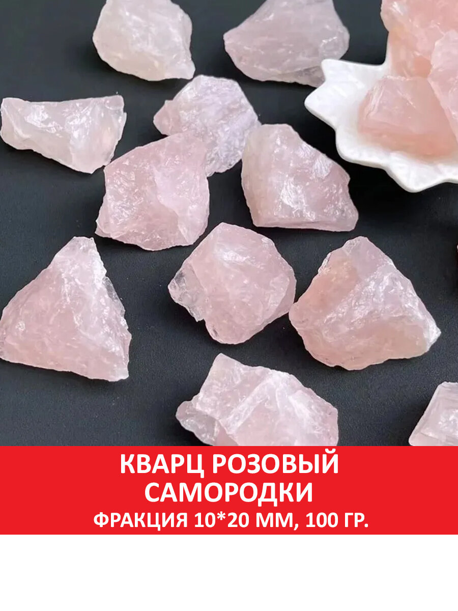 Кварц розовый самородки, фракция 10-20 мм, упаковка 100 грамм.