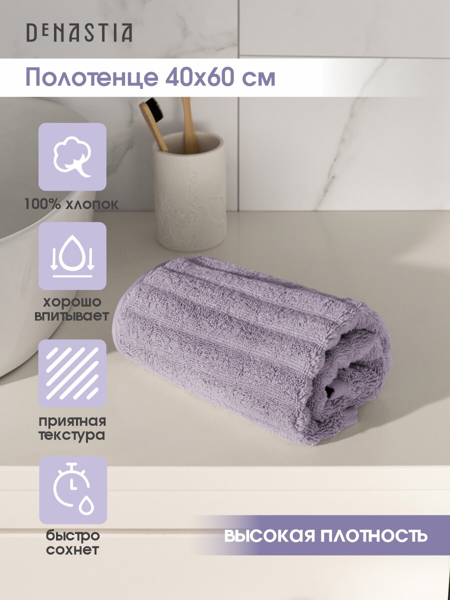 Полотенце DeNASTIA "Узкая волна" 40x60 см, цвет лавандовый, D100041