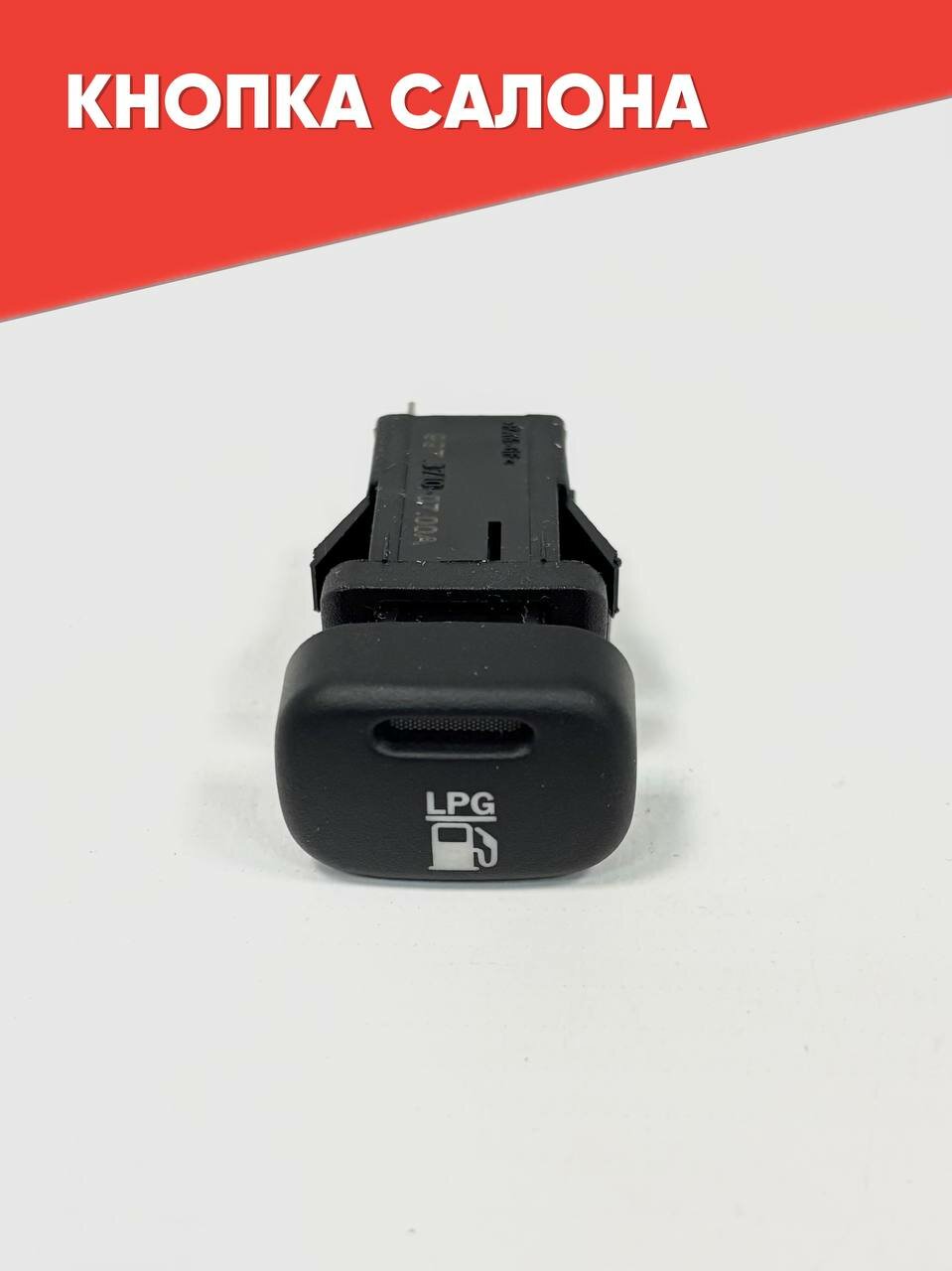 Кнопка салона LPG на ВАЗ 2113, ВАЗ 2114, ВАЗ 2115, Chevrolet Niva, ВАЗ 2110-2112 европанель (зеленый свет)