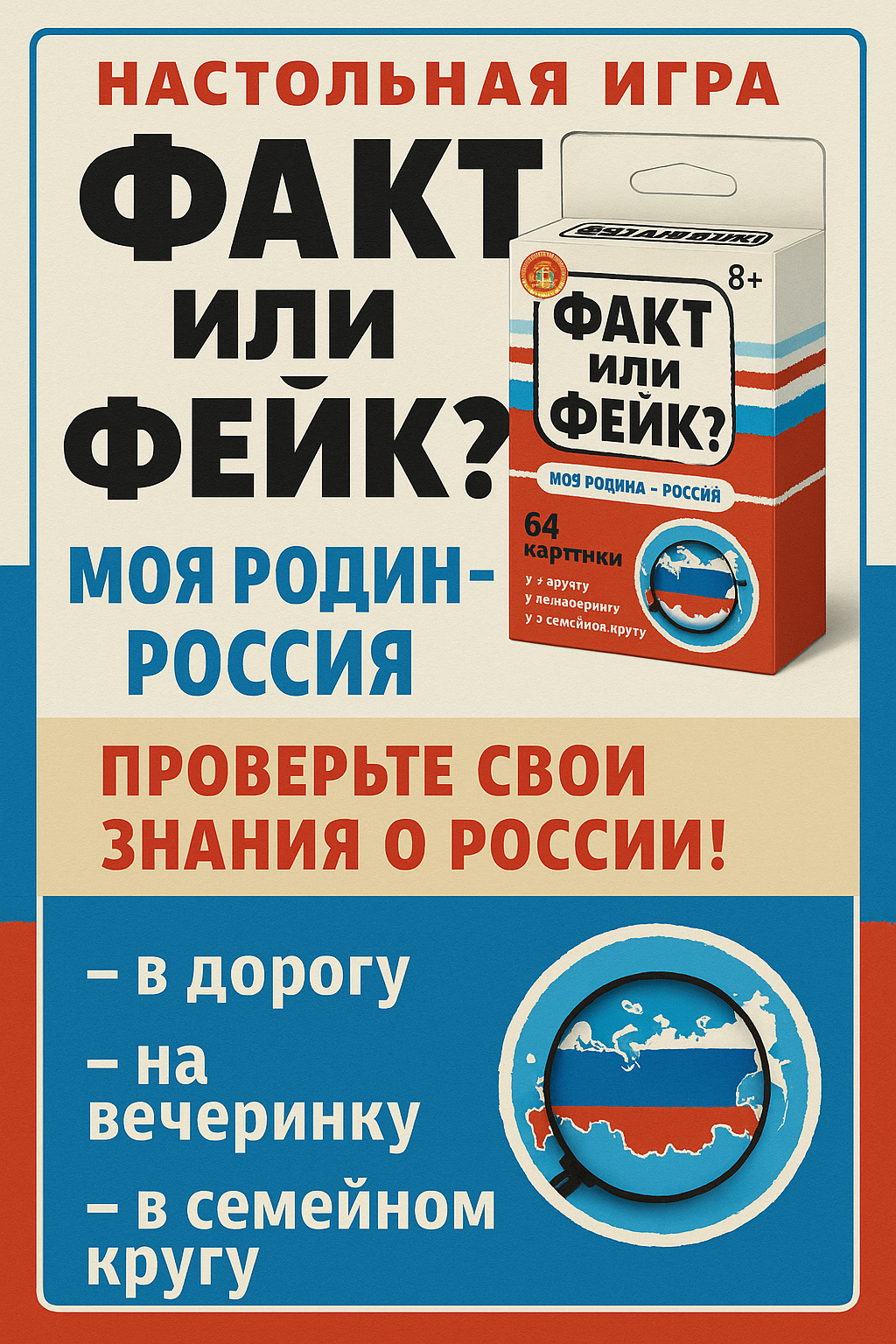 Настольная игра "Факт или фейк? Моя Родина — Россия" Десятое Королевство