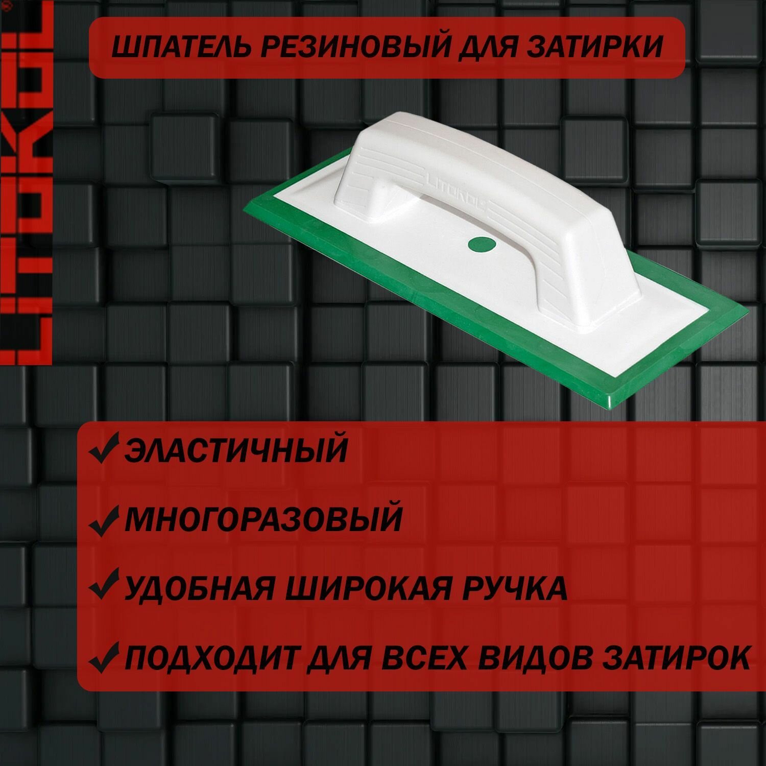 Шпатель резиновый для эпоксидной затирки LITOKOL