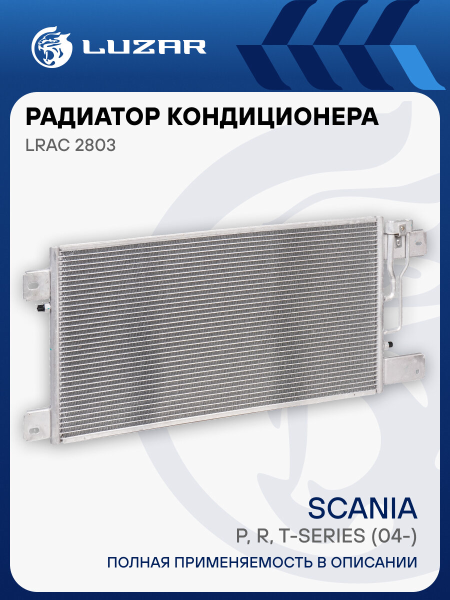 Радиатор кондиционера для автомобилей Scania (P, R, T-series) (04-) LRAC 2803 LUZAR