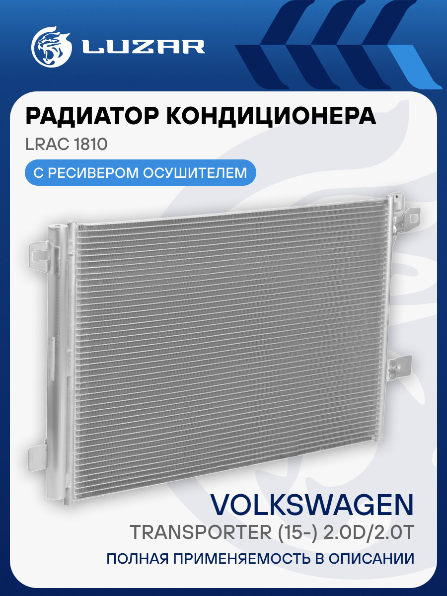 Радиатор кондиционера для автомобилей Transporter (15-) 2.0D/2.0T LRAC 1810 LUZAR
