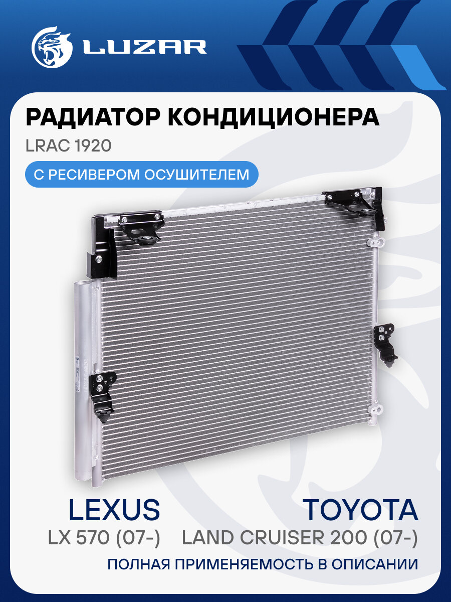 Радиатор кондиционера для автомобилей Toyota Land Cruiser 200 (07-)/Lexus LX 570 (07-) LRAC 1920 LUZAR