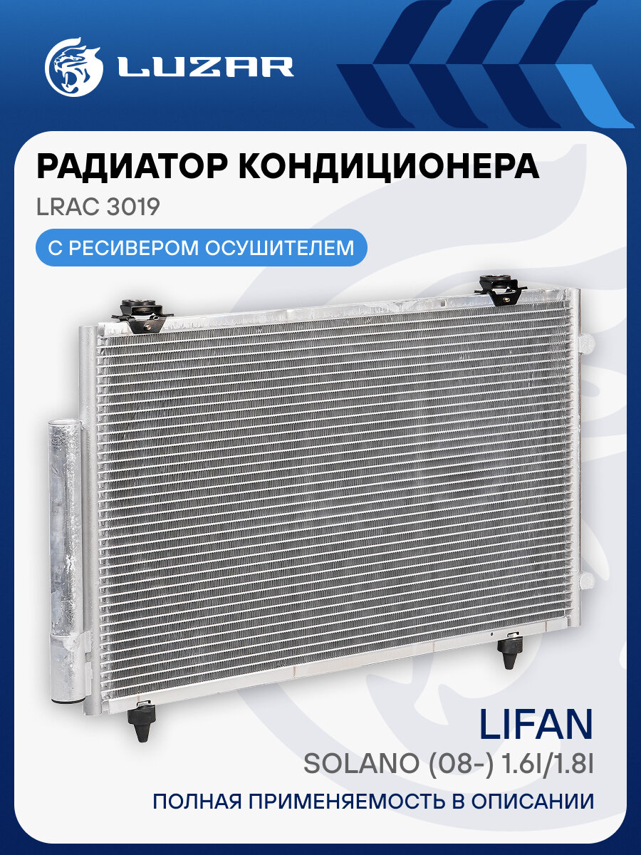 Радиатор кондиционера для автомобилей Solano (08-) 1.6i/1.8i LRAC 3019 LUZAR