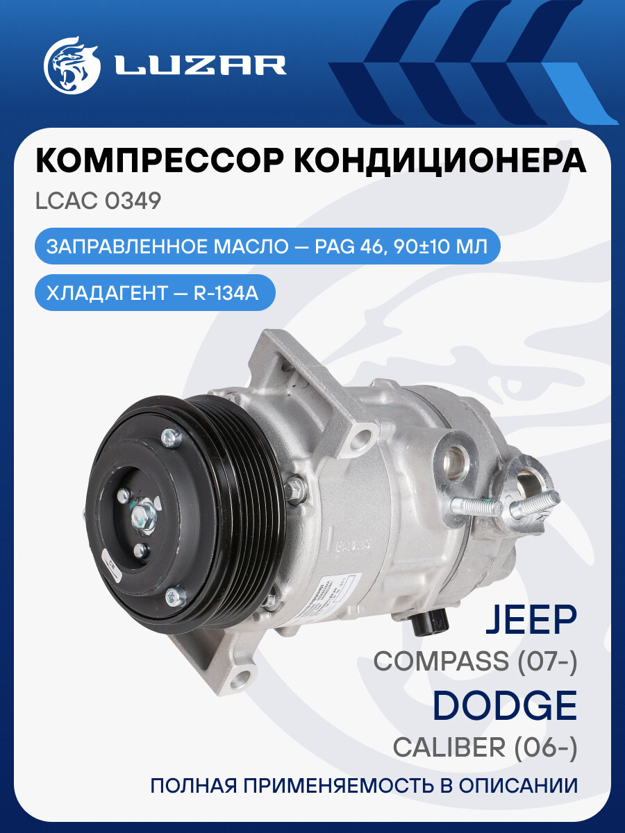 Компрессор кондиционера для автомобилей Caliber (06-)/Compass (07-) LCAC 0349 LUZAR