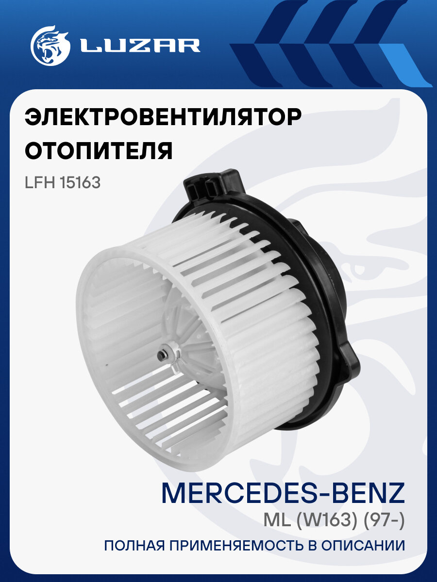 Электровентилятор отопителя для автомобилей Mercedes-Benz ML (W163) (97-) LFh 15163 LUZAR