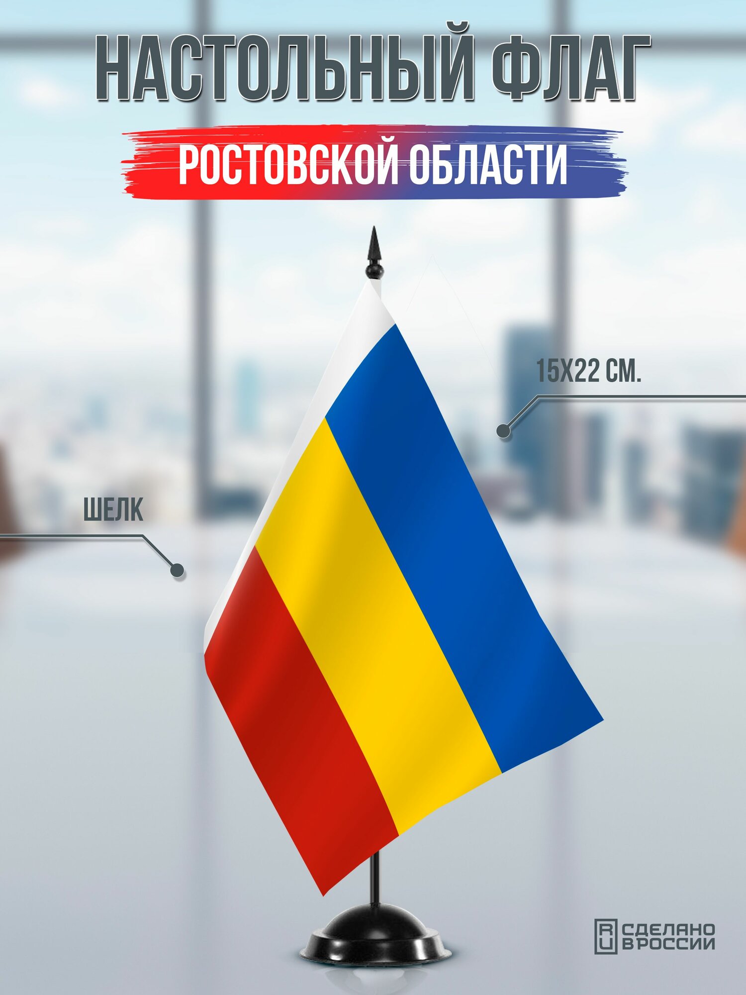 Настольный флаг Ростовской области на черной подставке