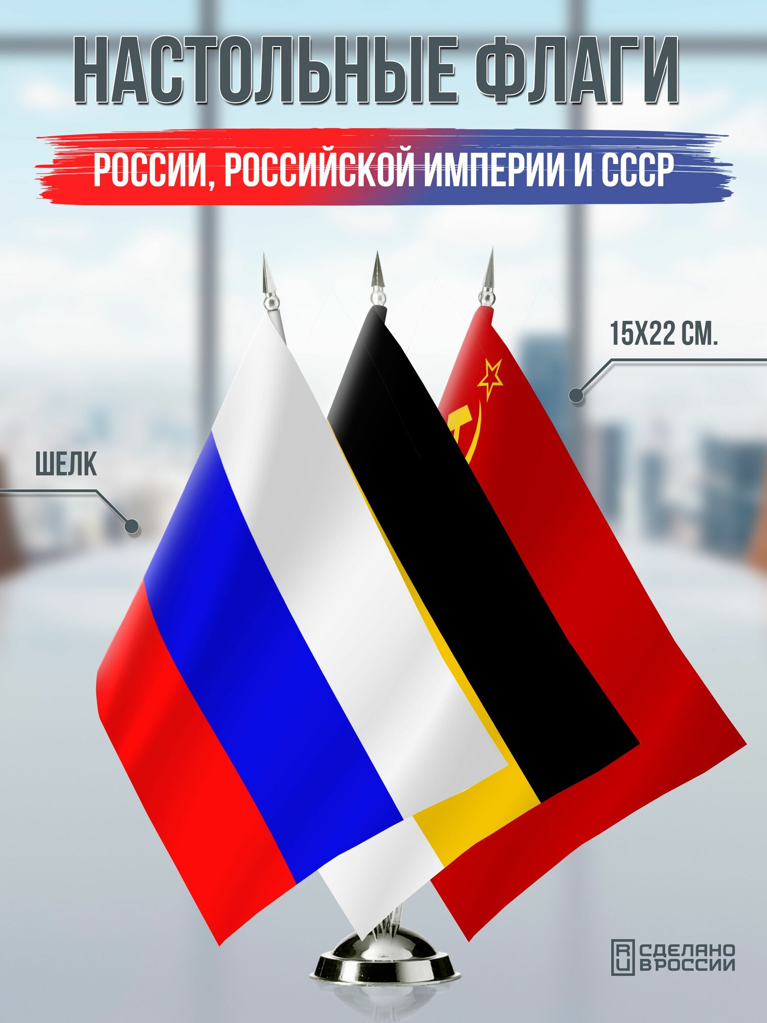 Настольные флаги России, Российской Империи и СССР