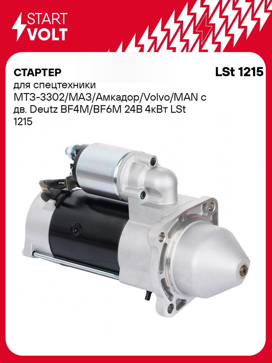 Стартер для спецтехники МТЗ-3302 / МАЗ / Амкадор / Volvo / MAN LSt 1215