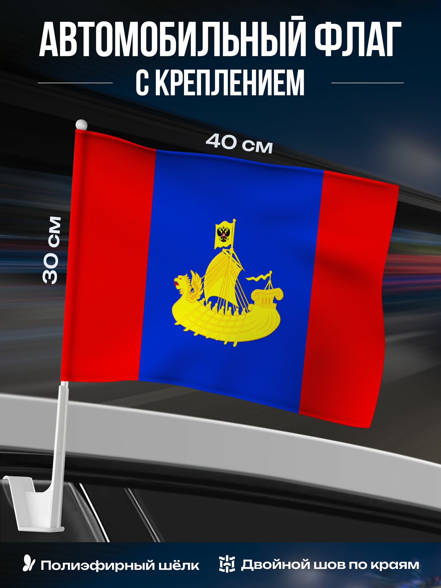 Автомобильный флаг Костромской области / Флаг на авто