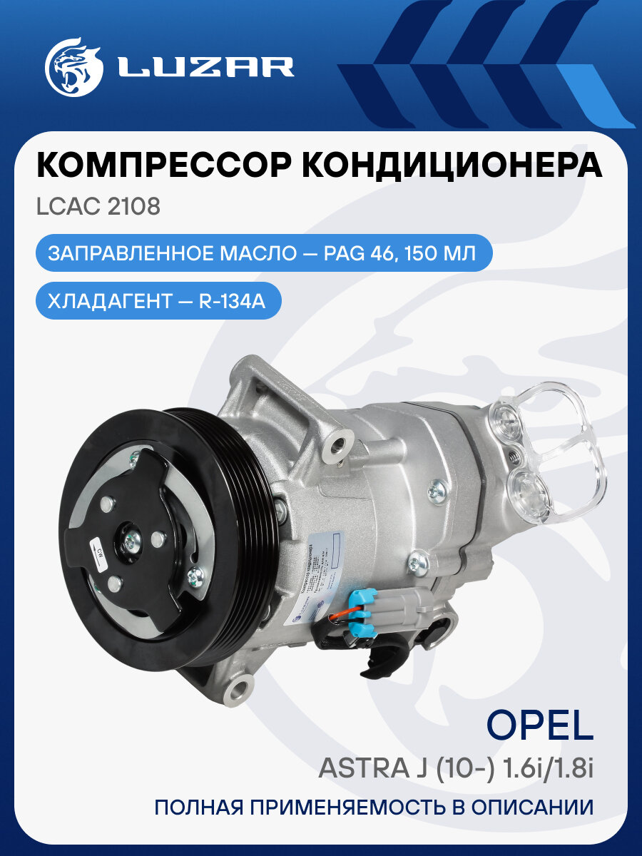 Компрессор кондиционера для автомобилей Astra J (10-) 1.6i/1.8i (120mm 6PK) LCAC 2108 LUZAR