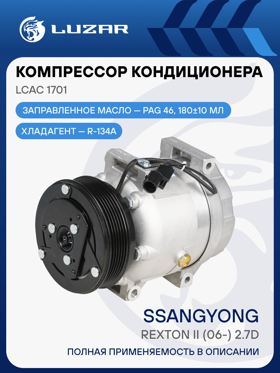 Компрессор кондиционера SsangYong Rexton II (06-) 2.7D LCAC 1701 LUZAR