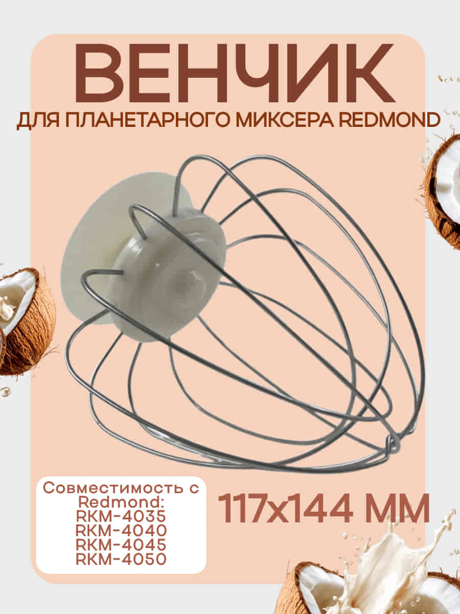 Redmond RKM-4030-VEN2J венчик (насадка №2) бежевый для кухонной машины Redmond RKM-4030