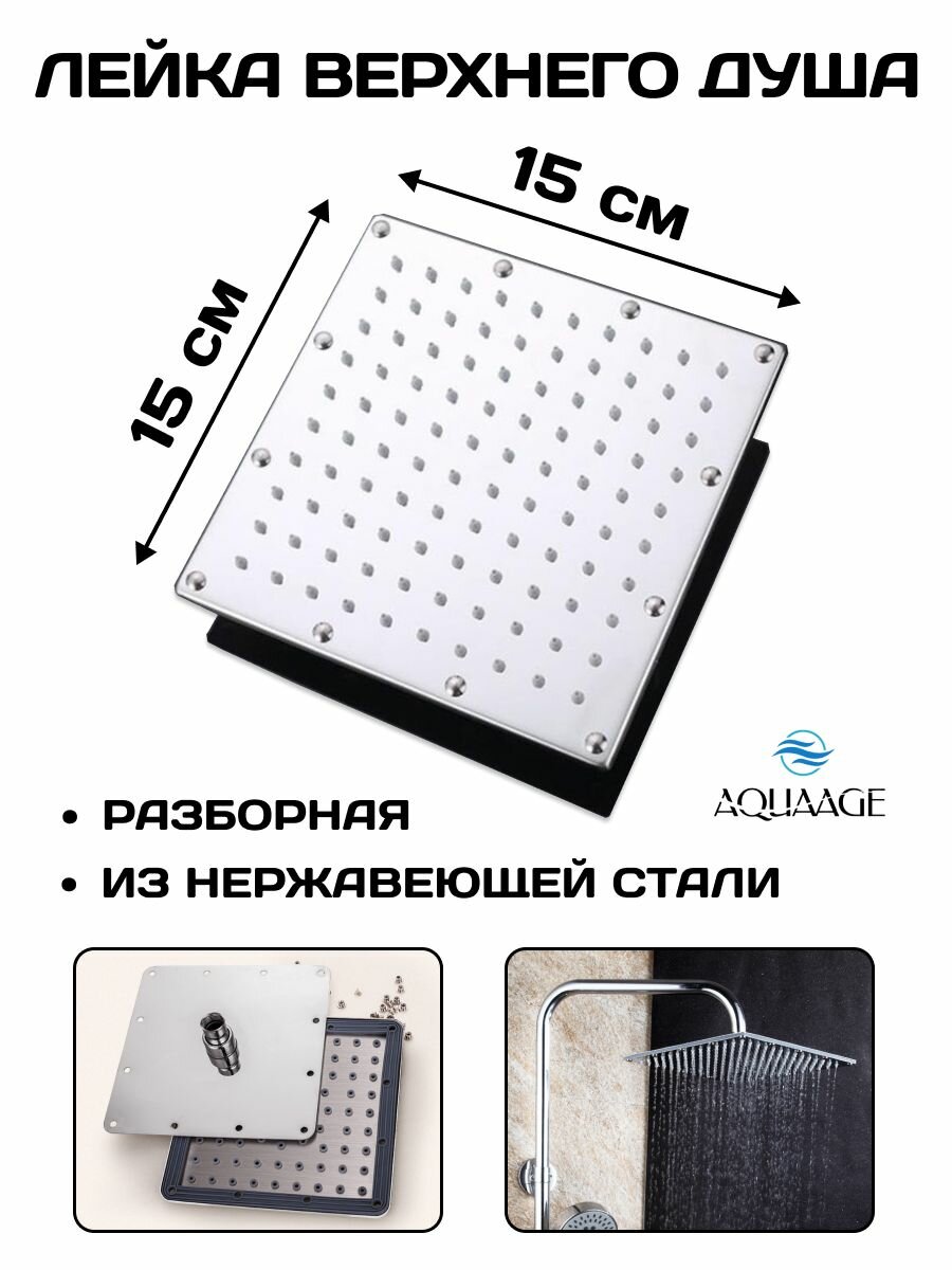 Разборная лейка верхнего тропического душа хромированная, квадратная 15 см , из нержавеющей стали