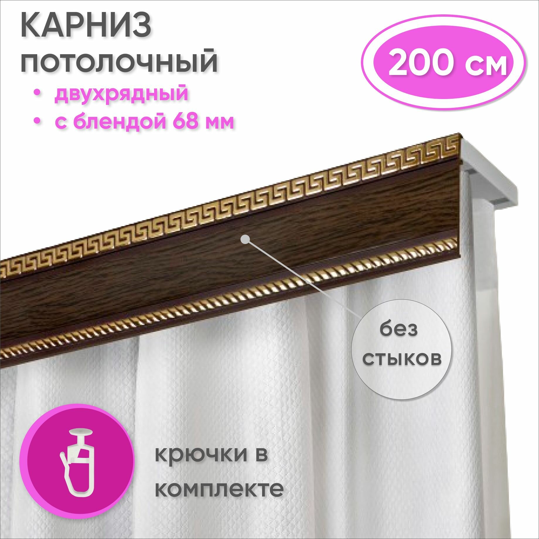Карниз и гардин потолочный двухрядный пластмассовый с блендой 200 см, венге / планка 68 мм