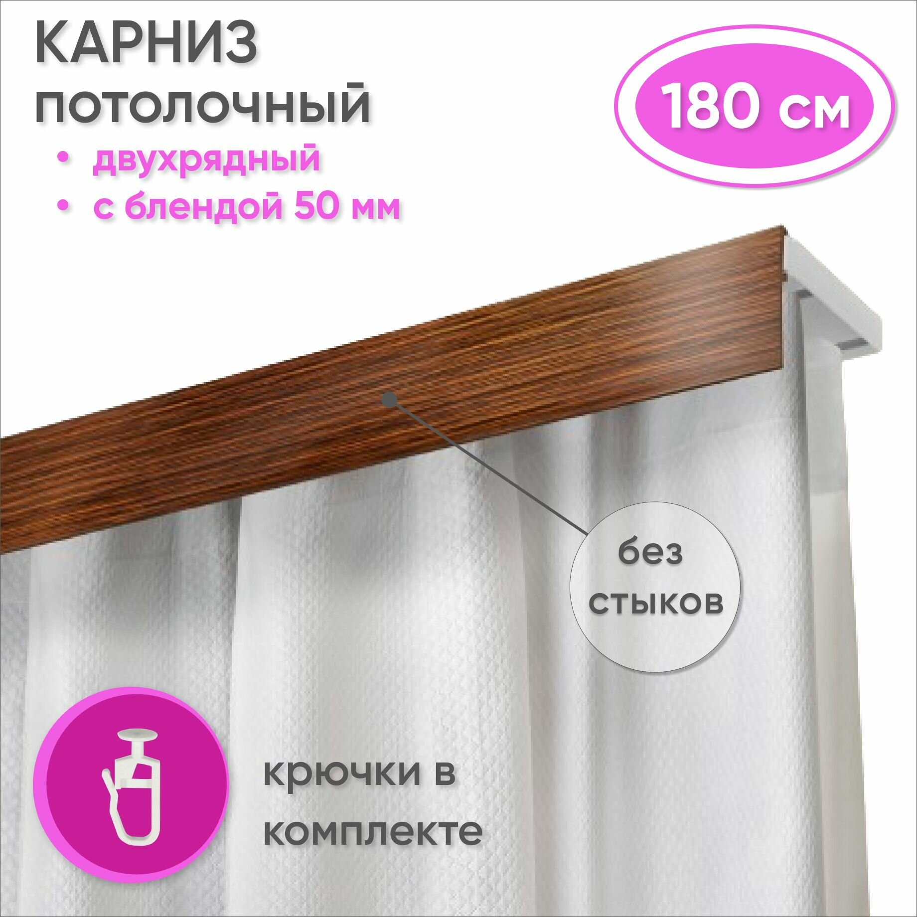 Карниз потолочный двухрядный пластмассовый с блендой 180 см, коричневый/медь, планка 50мм