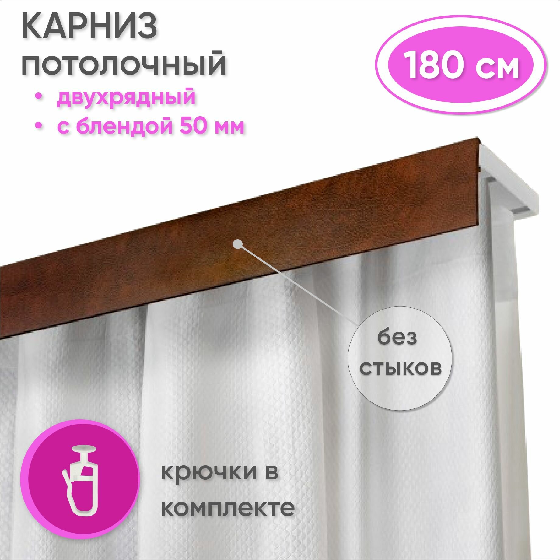 Карниз потолочный двухрядный пластмассовый с блендой 180см шагрень коричневый, планка 50мм