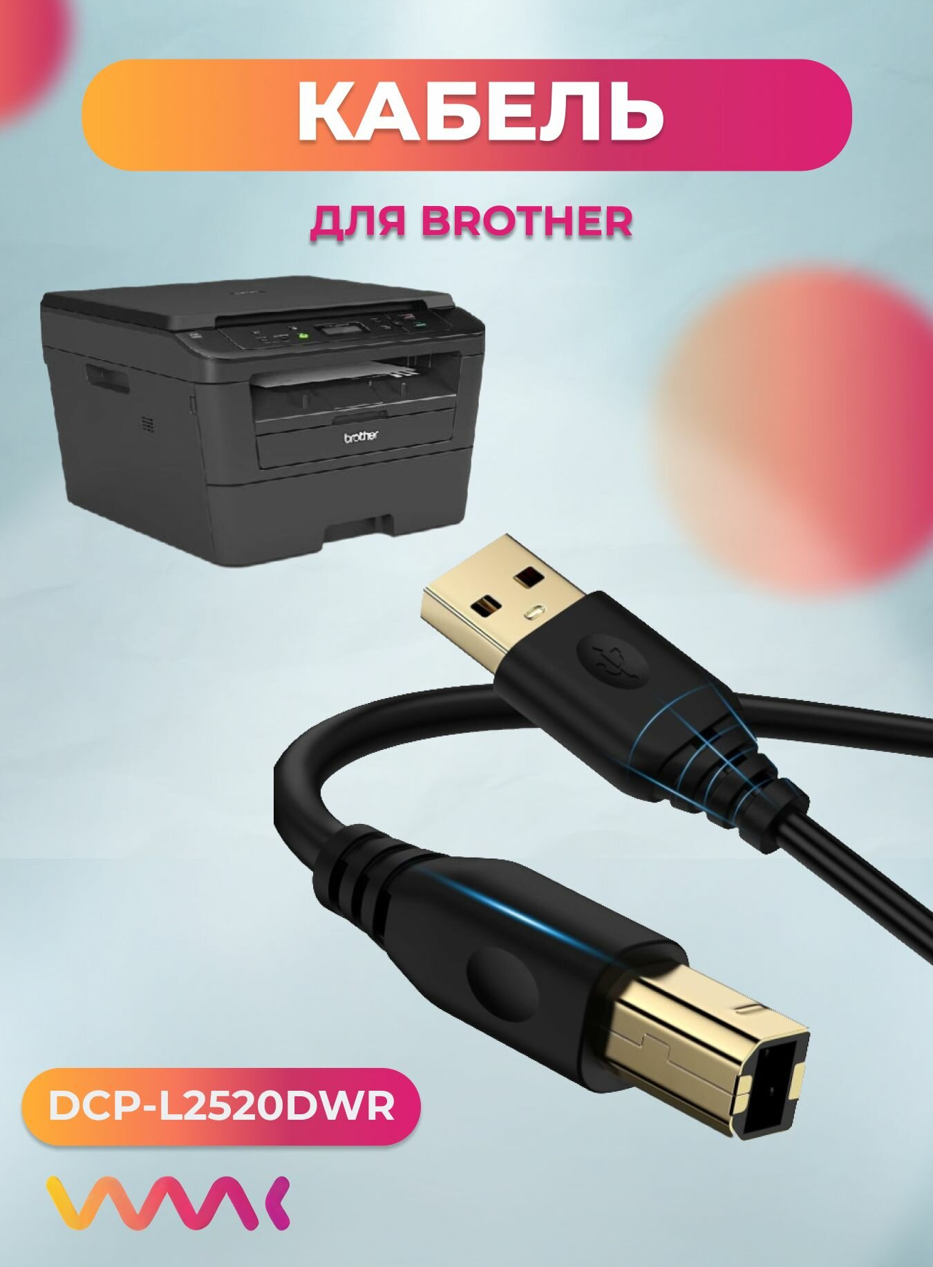 Кабель для принтера МФУ Brother DCP-L2520DWR.