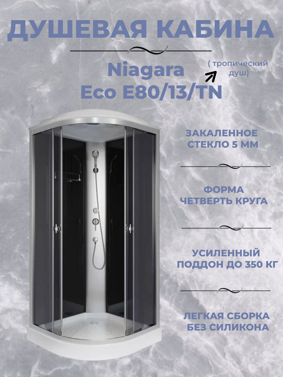 Душевая кабина Niagara Eco E80/13/TN (800х800х2150) 3 места