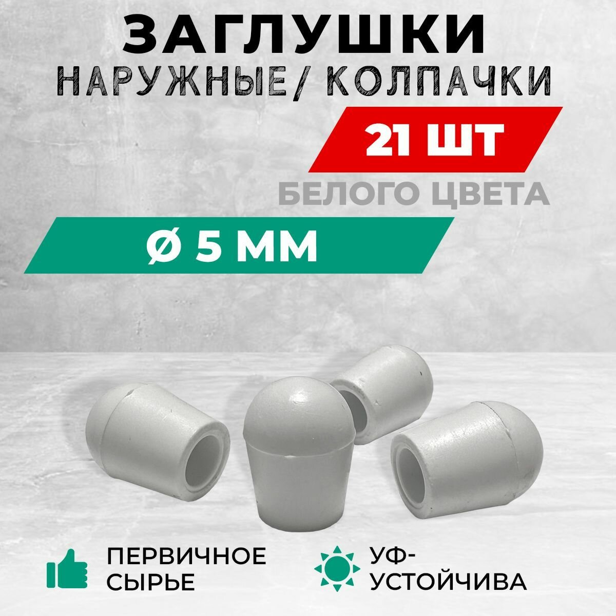 Наружная пластиковая заглушка для труб диаметром д5 мм. Серый цвет. Комплект: 20+1 шт.